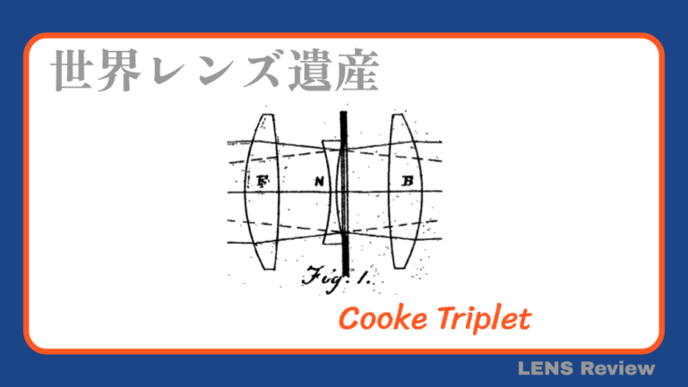 歴史的レンズ解説 Cooke Triplet(トリプレット) 【世界レンズ遺産】第002話 - LENS Review